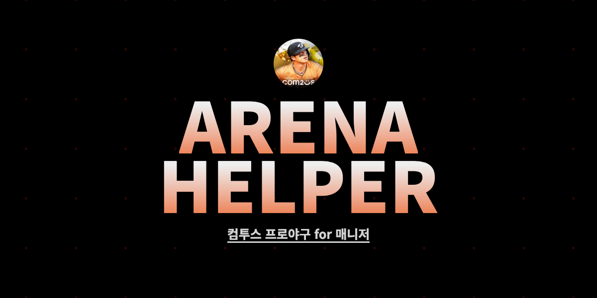 컴프매 아레나 도우미 | com2usManager Arena Helper
